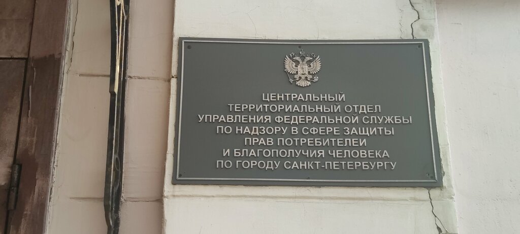 Devlet denetim organları Управление Роспотребнадзора территориальный отдел, Saint‑Petersburg, foto
