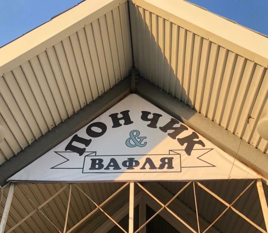Fast food Ponchik & Vaflja, Obninsk, foto