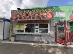 Мясо на мангале (10-ya Cheredovaya ulitsa No:17), fast food  Omsk'tan