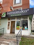 Ботаника (Geologicheskaya Street No:17), bahçecilik mağazaları  Surgut'tan