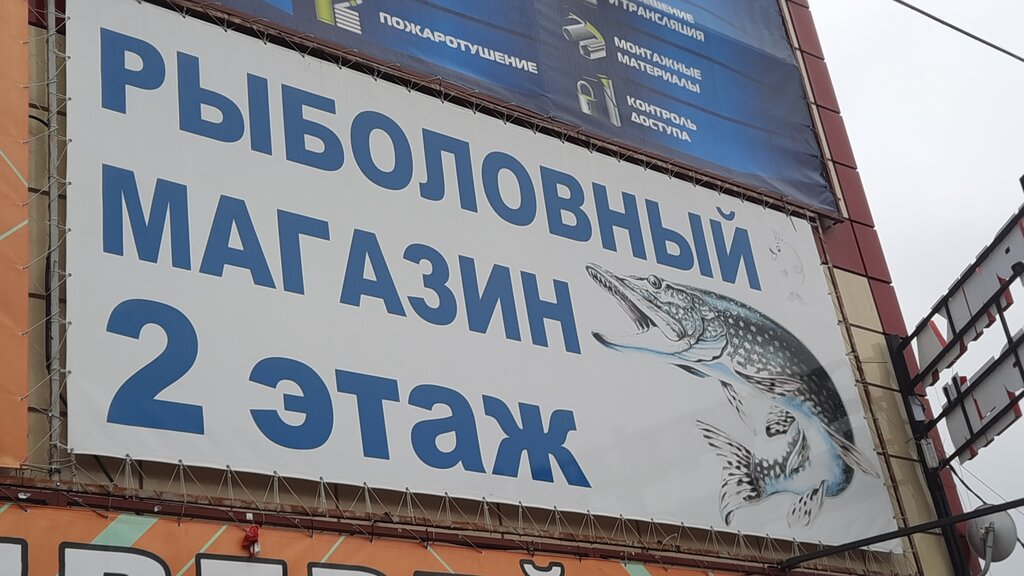 Balıkçılık ekipman firmaları Золотая рыбка, Voronej, foto