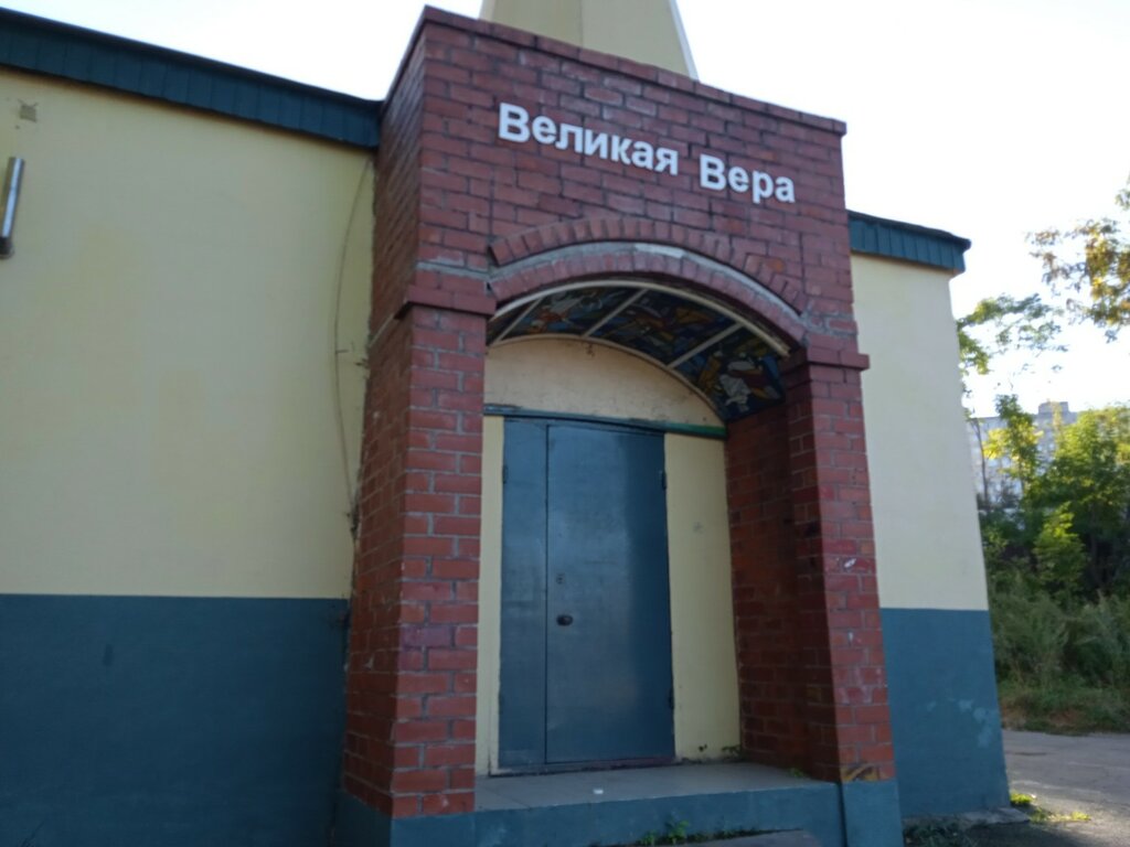 Dini dernekler Церковь Великая Вера, Vladivostok, foto