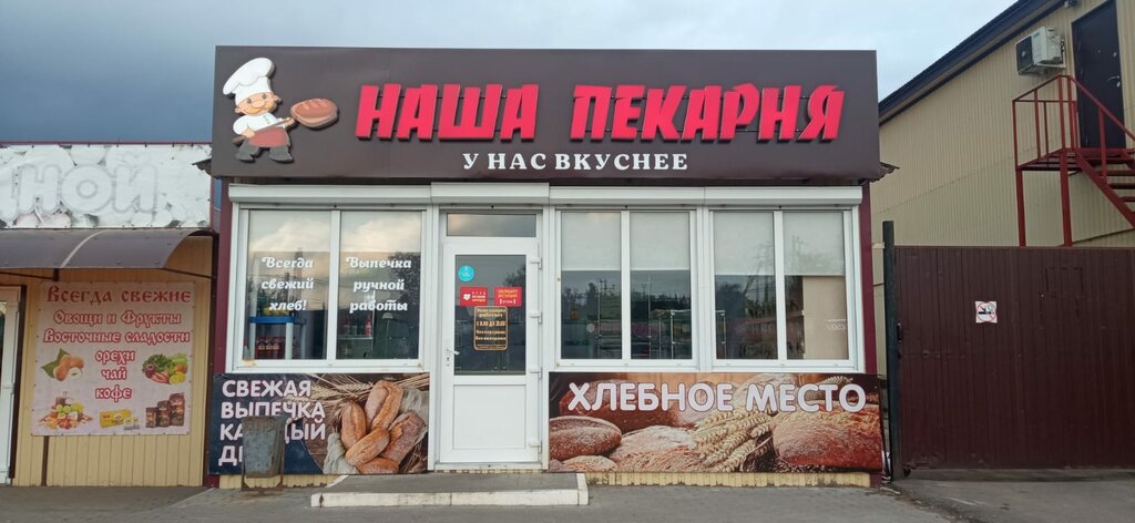 Ekmek fırını Наша пекарня, Voronejskaya oblastı, foto