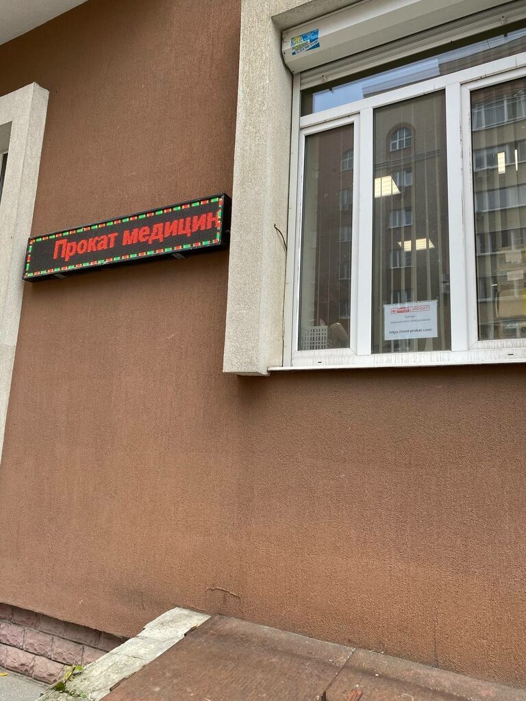 Medikal cihaz firmaları Медпрокат, Yekaterinburg, foto