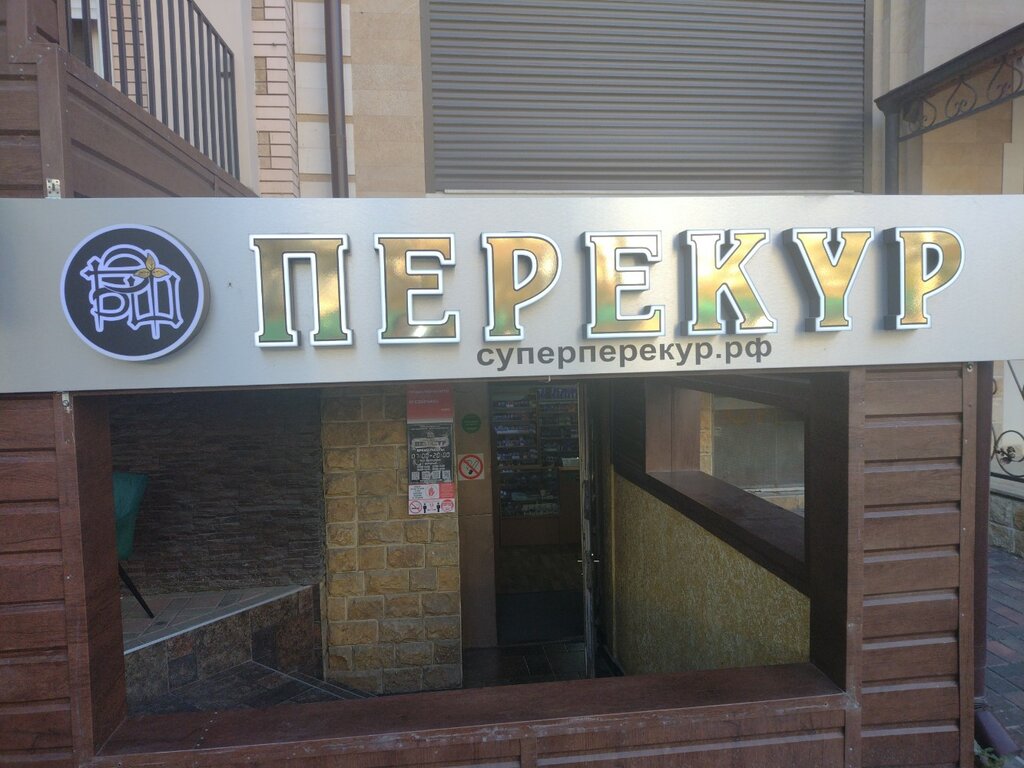 Tütün, sigara mağazaları Perekyr, Kislovodsk, foto
