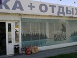 Клёвое место (Malinovskogo Street No:11И/2), balıkçılık ekipman firmaları  Rostov‑na‑Donu'dan