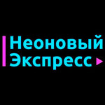 Neon Express (Butyrskaya Street No:86), tabela yapımı  Moskova'dan