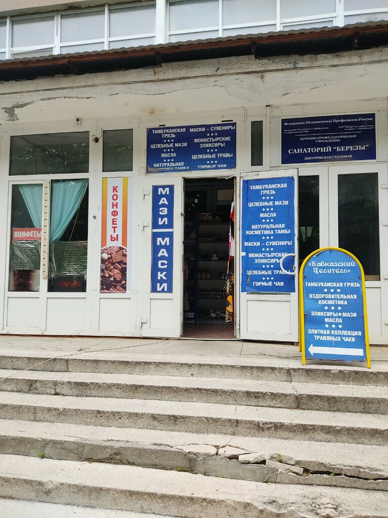 Kozmetik ve parfümeri mağazaları Кавказский целитель, Essentuky, foto