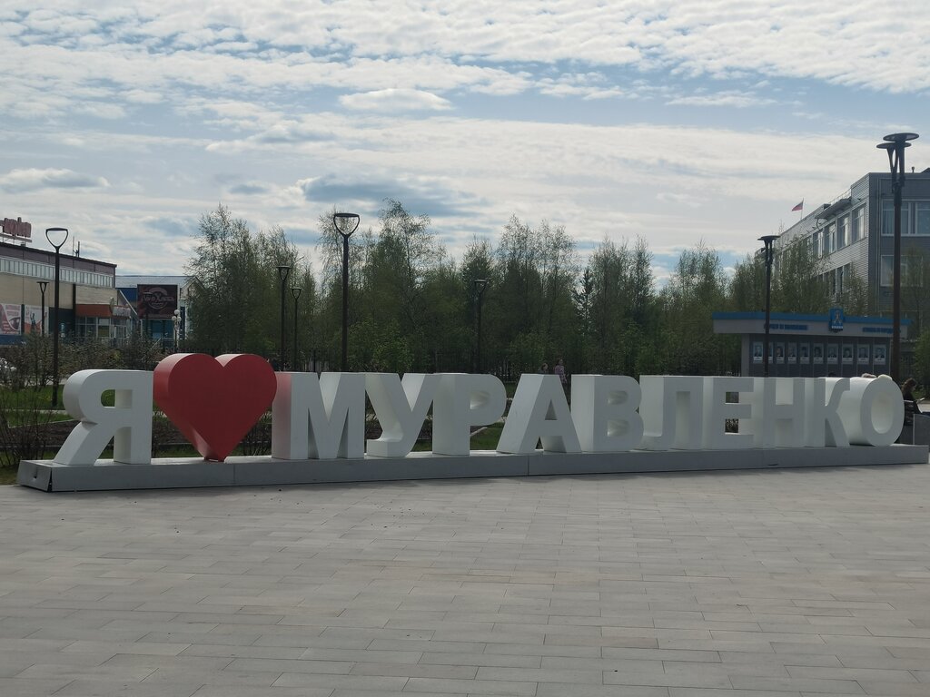 Dekorasyon ve süsleme, onur panosu Я люблю Муравленко, Muravlenko, foto