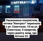 Контраст (Sovetskaya Street No:5), optik  Barnaul'dan