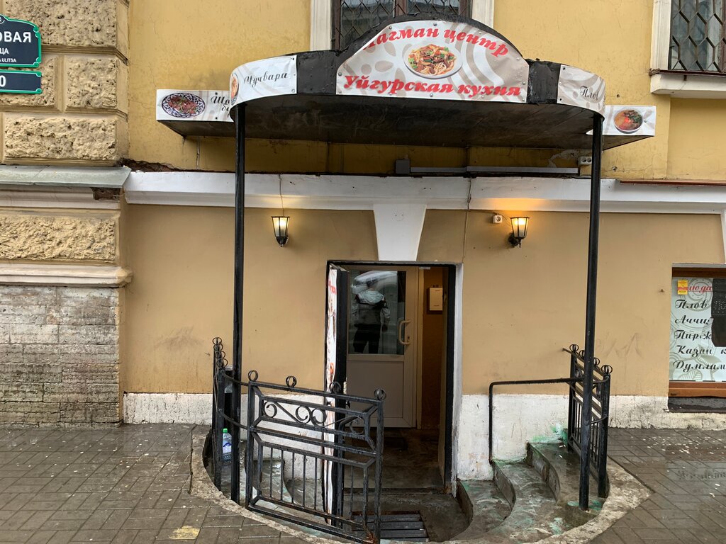 Kafe Лагман центр, Saint‑Petersburg, foto