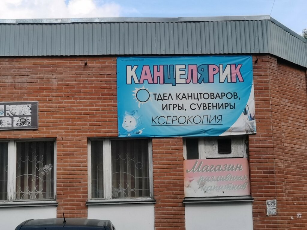 Kırtasiyeler Канцелярик, Berdsk, foto