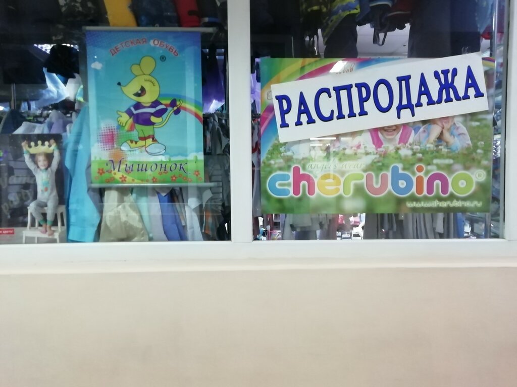 Çocuk ayakkabı mağazaları Мышонок, Tümen (Tiumenskaya) oblastı, foto
