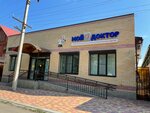 Мой Доктор (ulitsa Lenina No:244/5, selo Uspenskoye), tıp merkezleri ve klinikler  Krasnodarski krayından