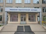 Рязанский педагогический колледж (9th Liniya Street No:18к2), yüksekokul  Riazan'dan