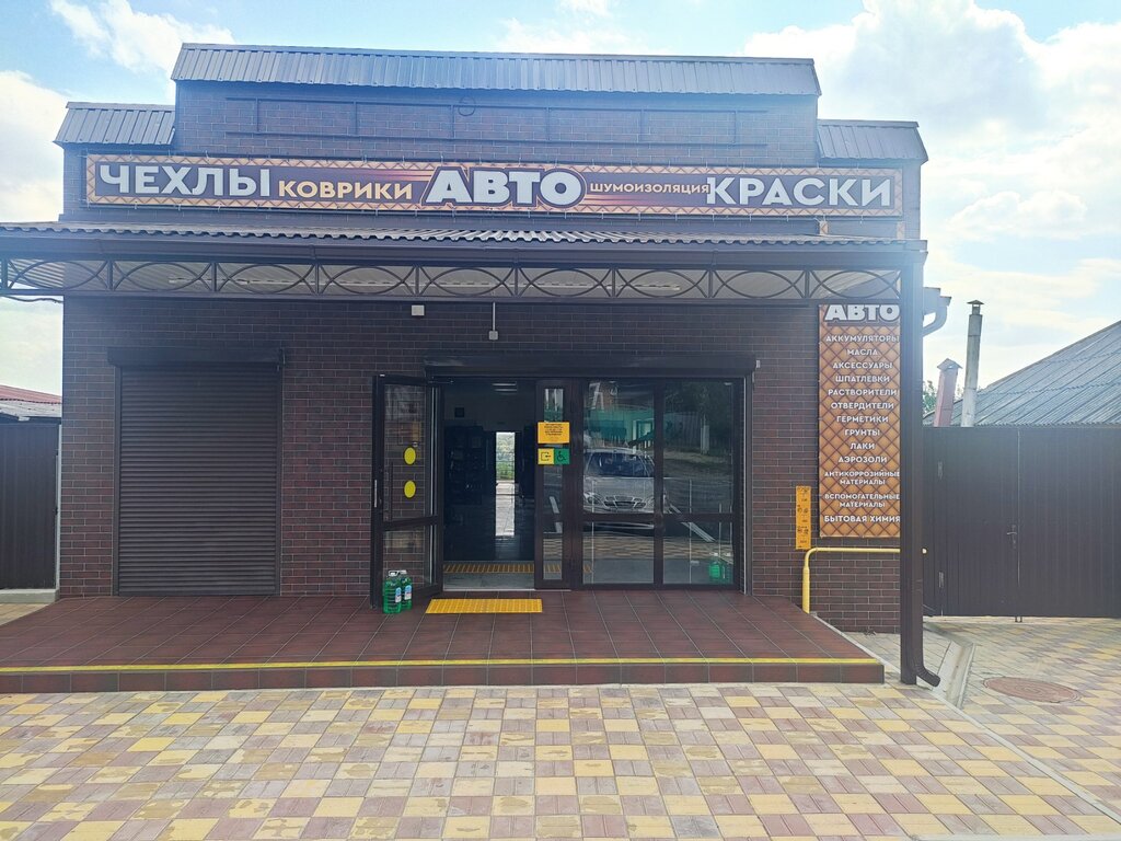 Oto aksesuarları Auto shop, Kropotkin, foto