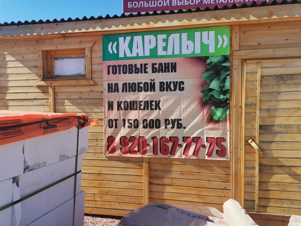 Yapı mağazası Стройбаза Карелыч, Vesegonsk, foto