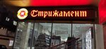 Стрижамент (Kirova Street No:10/1), alkollü içecekler  Nalchik'ten