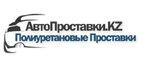AvtoProstavki.Kz (Batyr Bayan Street No:11), otomobil yedek parçaları  Petropavl'dan (Petropavlovsk'tan)