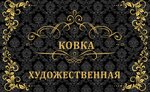 Художественная ковка (Ozyornaya ulitsa No:4с1), sanat atölyeleri  Moskova'dan