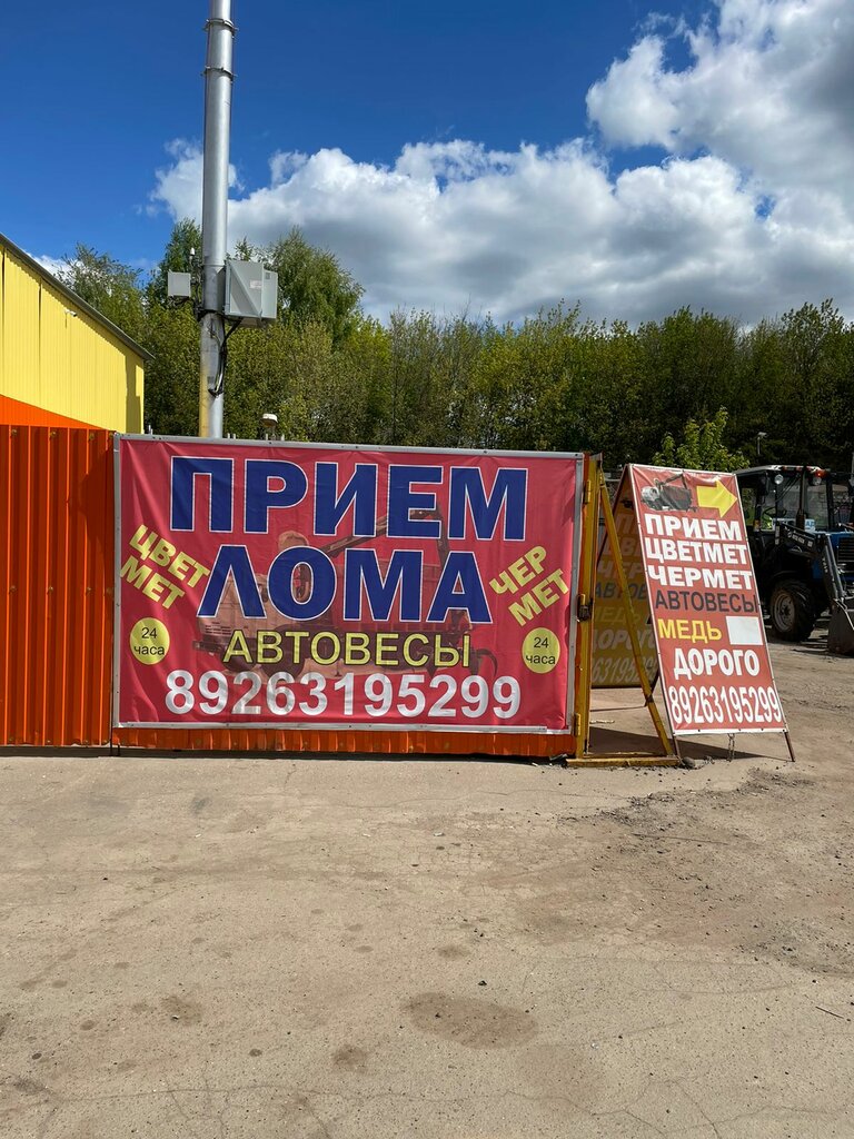 Hurda metal alımı Priem loma, Jukovski, foto