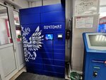 Почтомат (2-ya ulitsa Chelyuskintsev No:9А), parsel otomatı  Omsk'tan