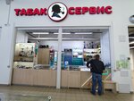 Табак-сервис (Karla Marksa Avenue No:74), tütün, sigara mağazaları  Magnitogorsk'tan