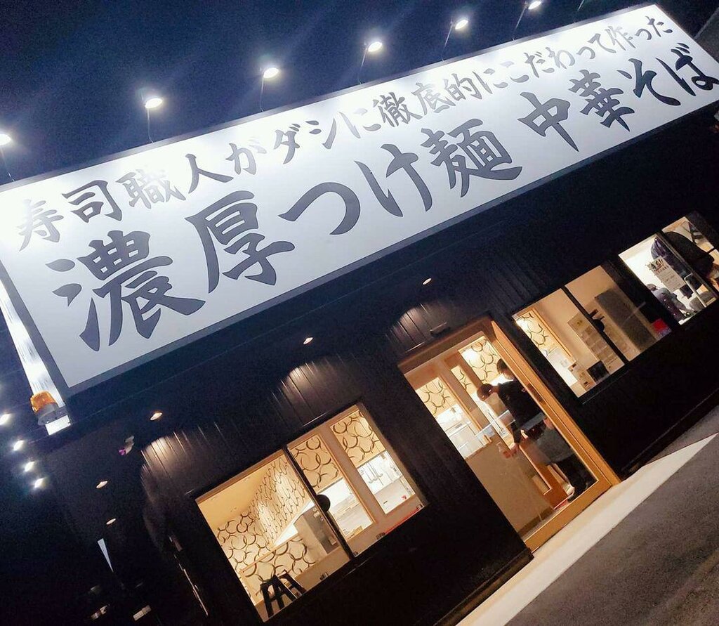 Restoran これだ‼ 製麺 本店, , foto