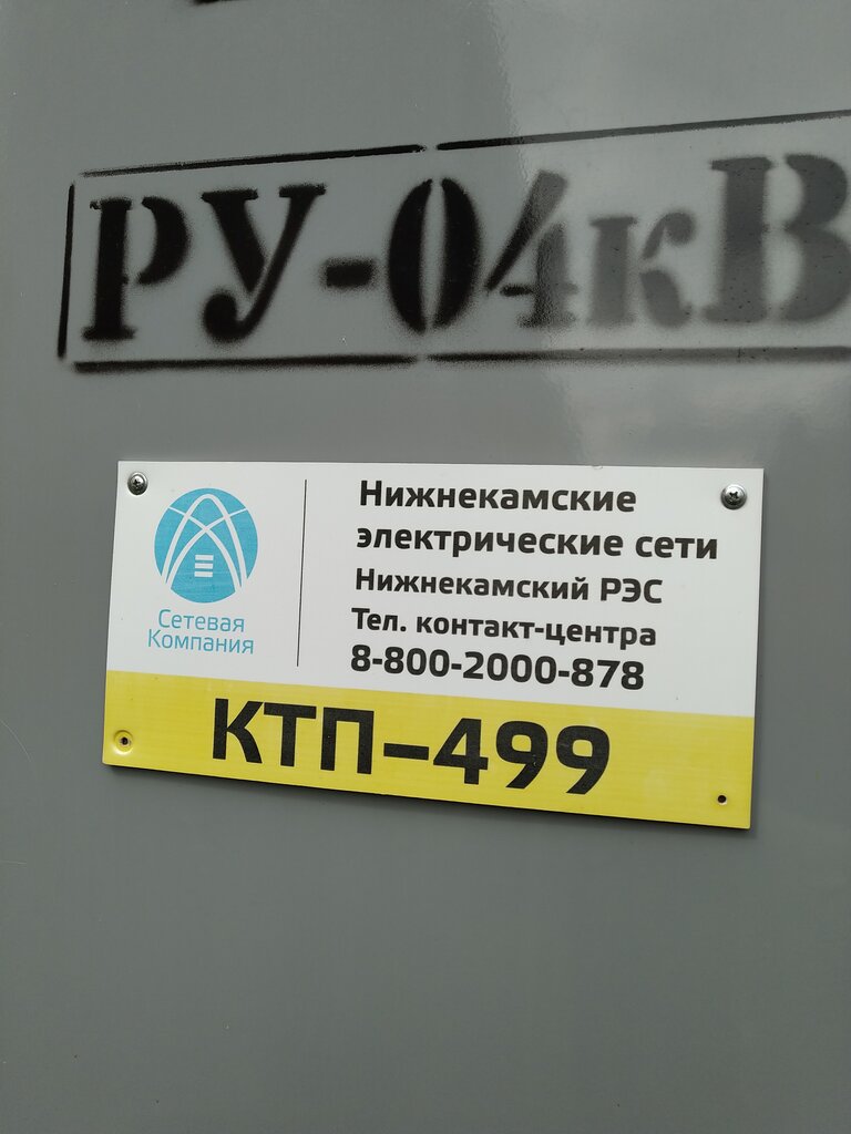 Mühendislik altyapısı Трансформаторная подстанция № 499, Tataristan, foto