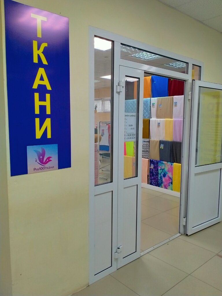 Dikiş malzemeleri Рго100ткани, Çeliabinsk, foto