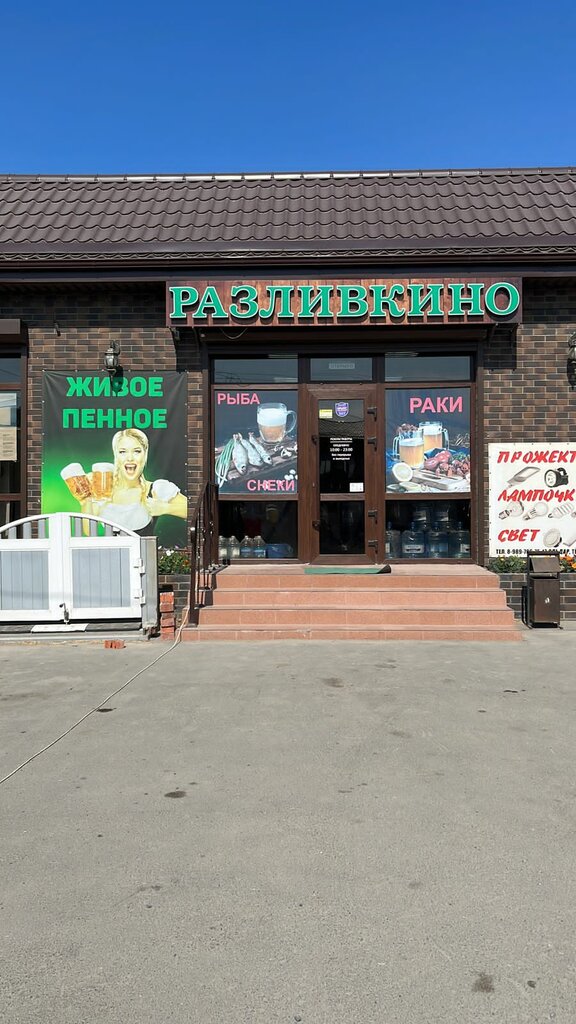 Bira dükkanı Разливкино, Rostovskaya oblastı, foto
