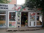 Фрукты и овощи (ulitsa 22 Aprelya No:26/3, mikrorayon Gorodok Neftyanikov), manavlar  Omsk'tan