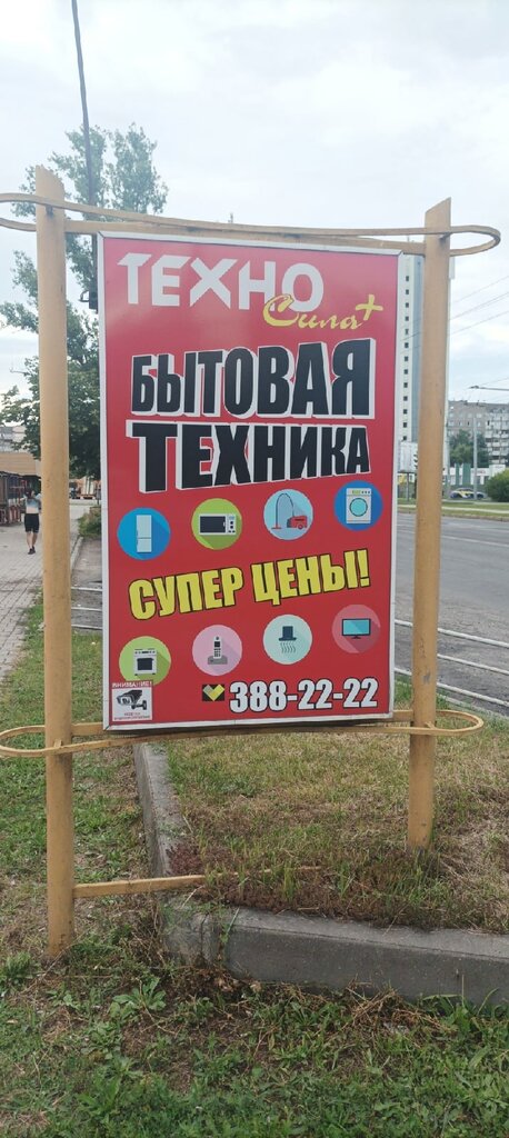 Elektronik eşya mağazaları Tekhnositiplyus magazin ChTUP Navianlyuks, Gomel, foto