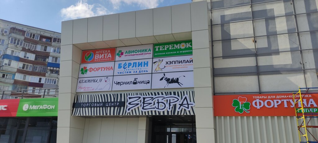 Kozmetik ve parfümeri mağazaları Fortuna, Penza, foto