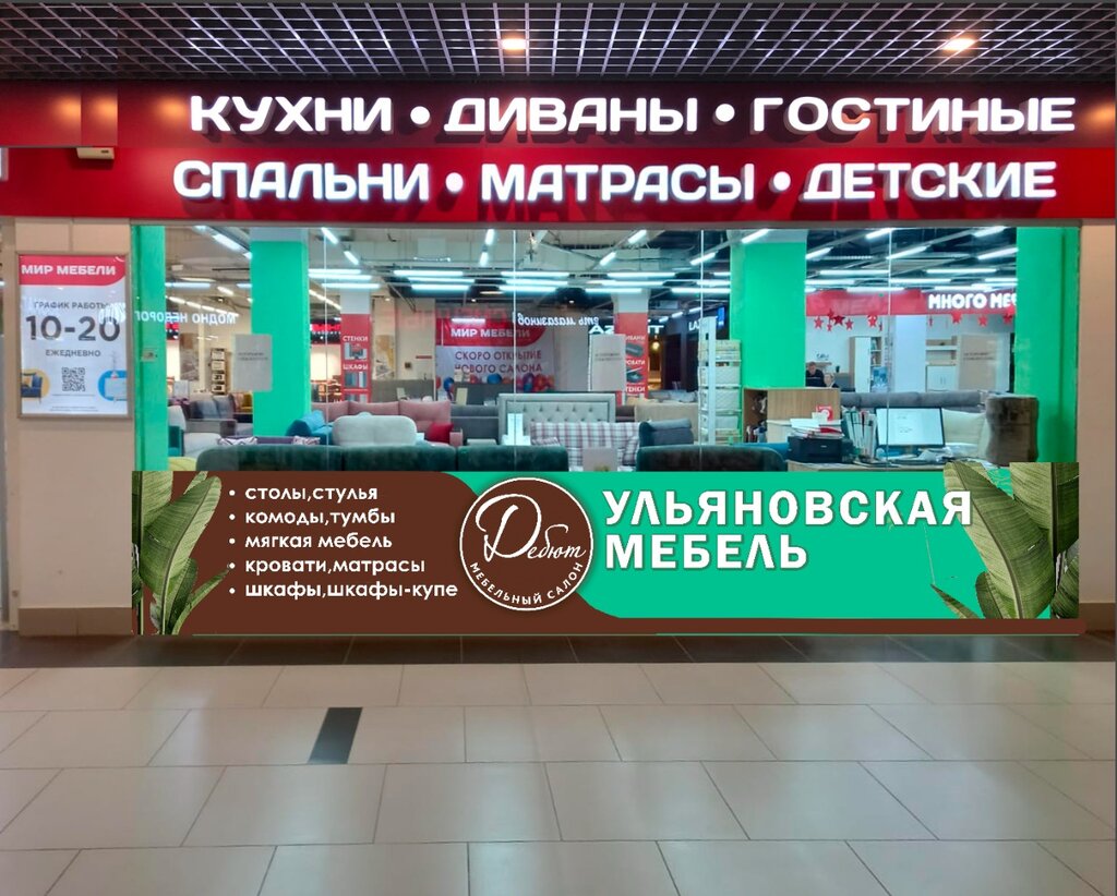 Mobilya mağazaları Дебют, Serpuhov, foto