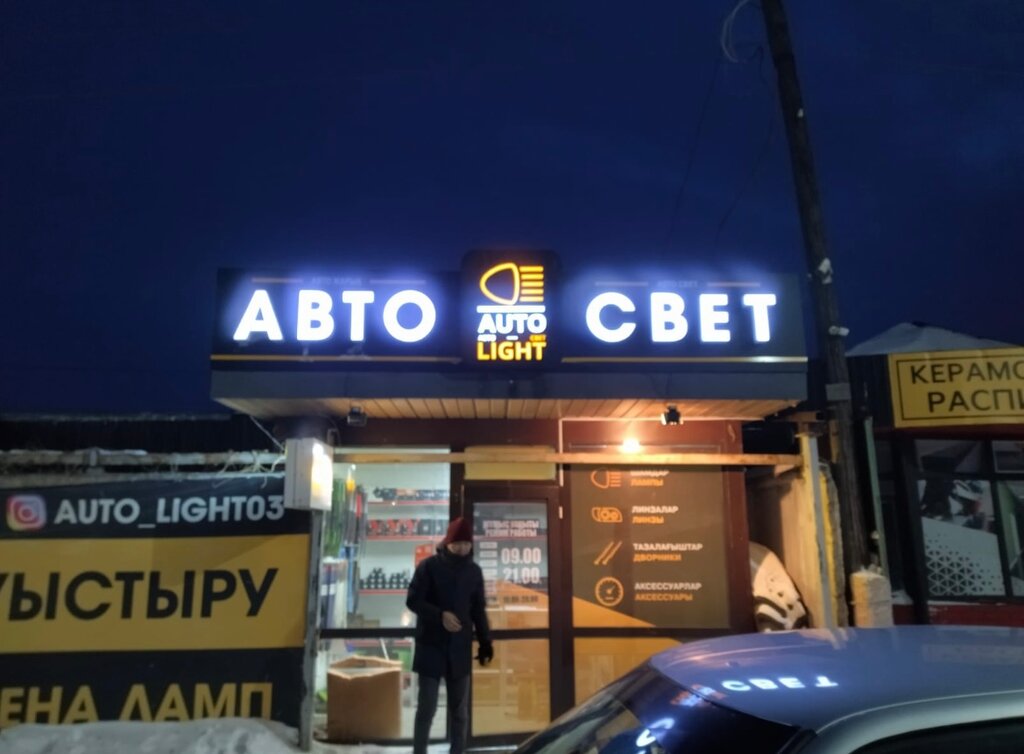 Otomotiv aydınlatma Auto Light, Kökşetav, foto