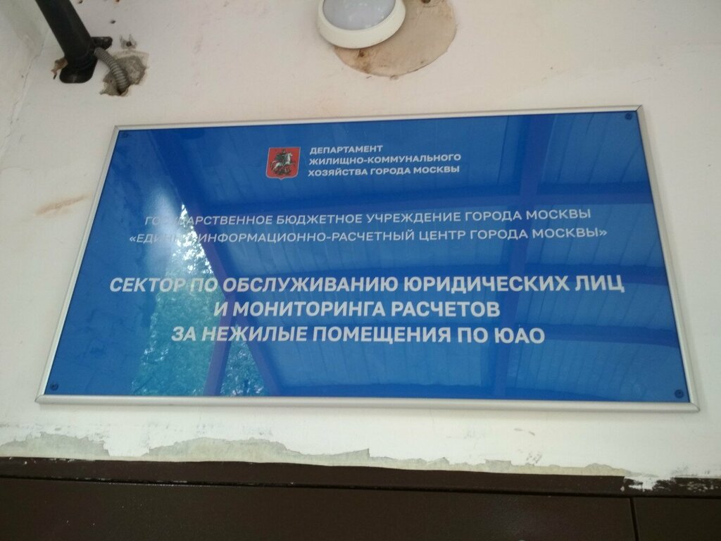 Konut servisleri kuruluşları ЕИРЦ, центр координации, Moskova, foto