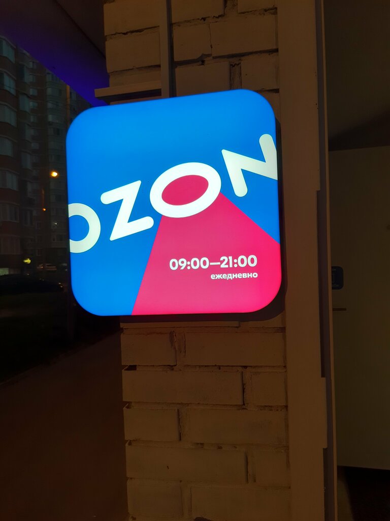Teslimat noktası Ozon, Lytkarino, foto