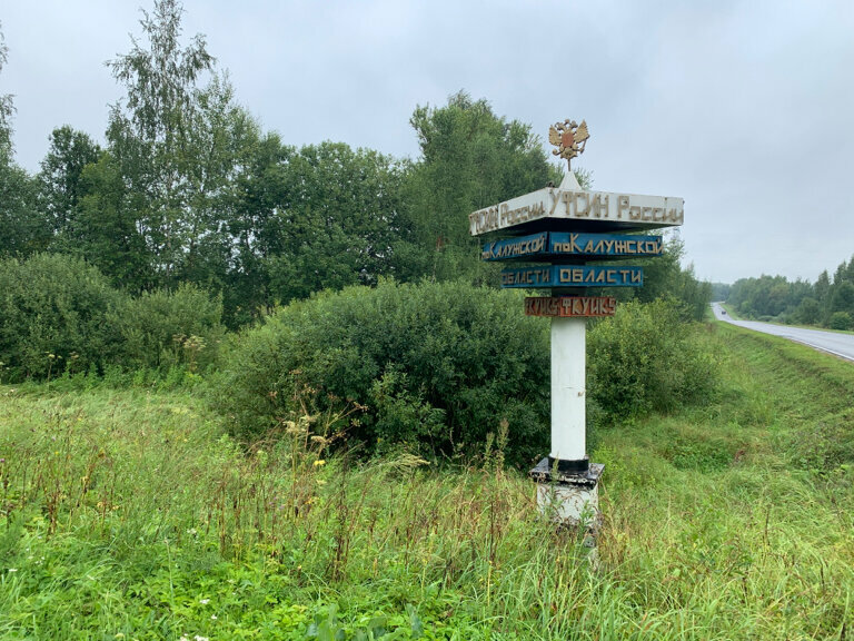 Giriş işareti Исправительная колония № 5 УФСИН по Калужской области, Suhiniçi, foto