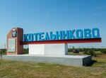 Радио Котельниково (Volgograd Region, Volgogradskiy region Privolzhskoy zheleznoy dorogi, stantsiya Kotelnikovo), radyolar  Kotelnikovo'dan