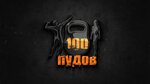 100 Пудов (Petukhova Street No:69), spor kulüpleri  Novosibirsk'ten
