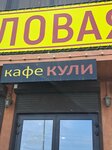 Кули (Khurkhinskaya ulitsa No:1с1, selo Novolakskoye), kafe  Dağıstan'dan