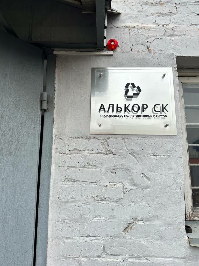 Ürün paketleme Alkor-SK, Petropavl (Petropavlovsk), foto
