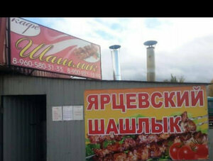 Ярцевский шашлык (Smolensk Region, Safonovo, mikrorayon Lyadno), kafe  Safonovo'dan
