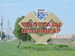 Чебоксары - Шупашкар (Chuvash Republic, Cheboksarskiy District, R-176 Vyatka, 12-y kilometr), giriş işareti  Çuvaşya'dan