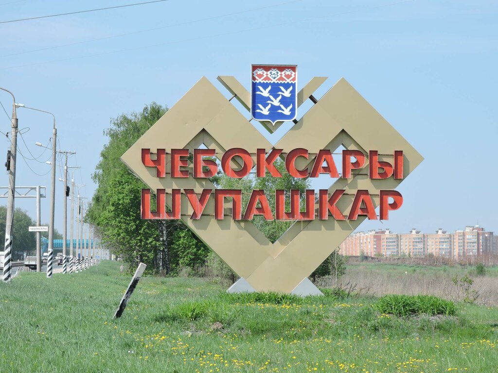 Giriş işareti Чебоксары - Шупашкар, Çuvaşya, foto