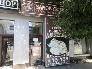 Замок Любви (Engels, ploshchad Lenina, 3А), confectionary  Engels'ten