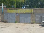 Автосервис на фабричной (Fabrichnaya ulitsa No:18/1), otomobil servisi  Novosibirsk'ten