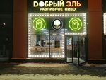Добрый Эль (Kokkolevskaya ulitsa No:7к3, territoriya Pulkovskoye), bira dükkanı  Saint‑Petersburg'dan