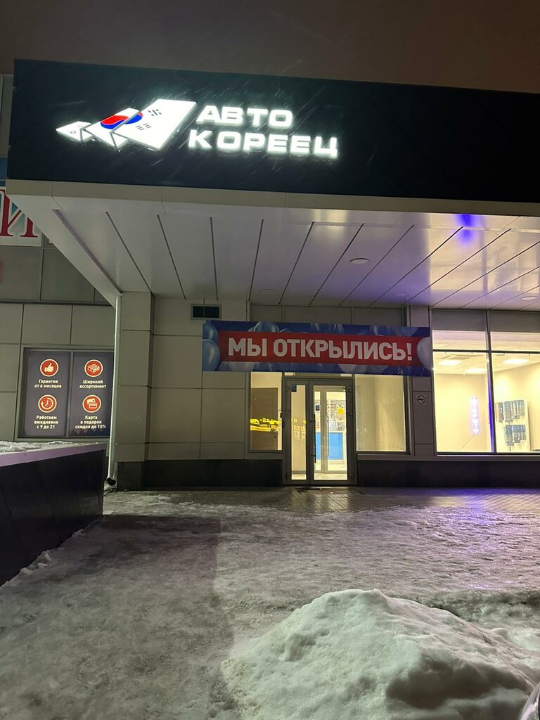 Otomobil yedek parçaları Avto-Koreec, Voronej, foto